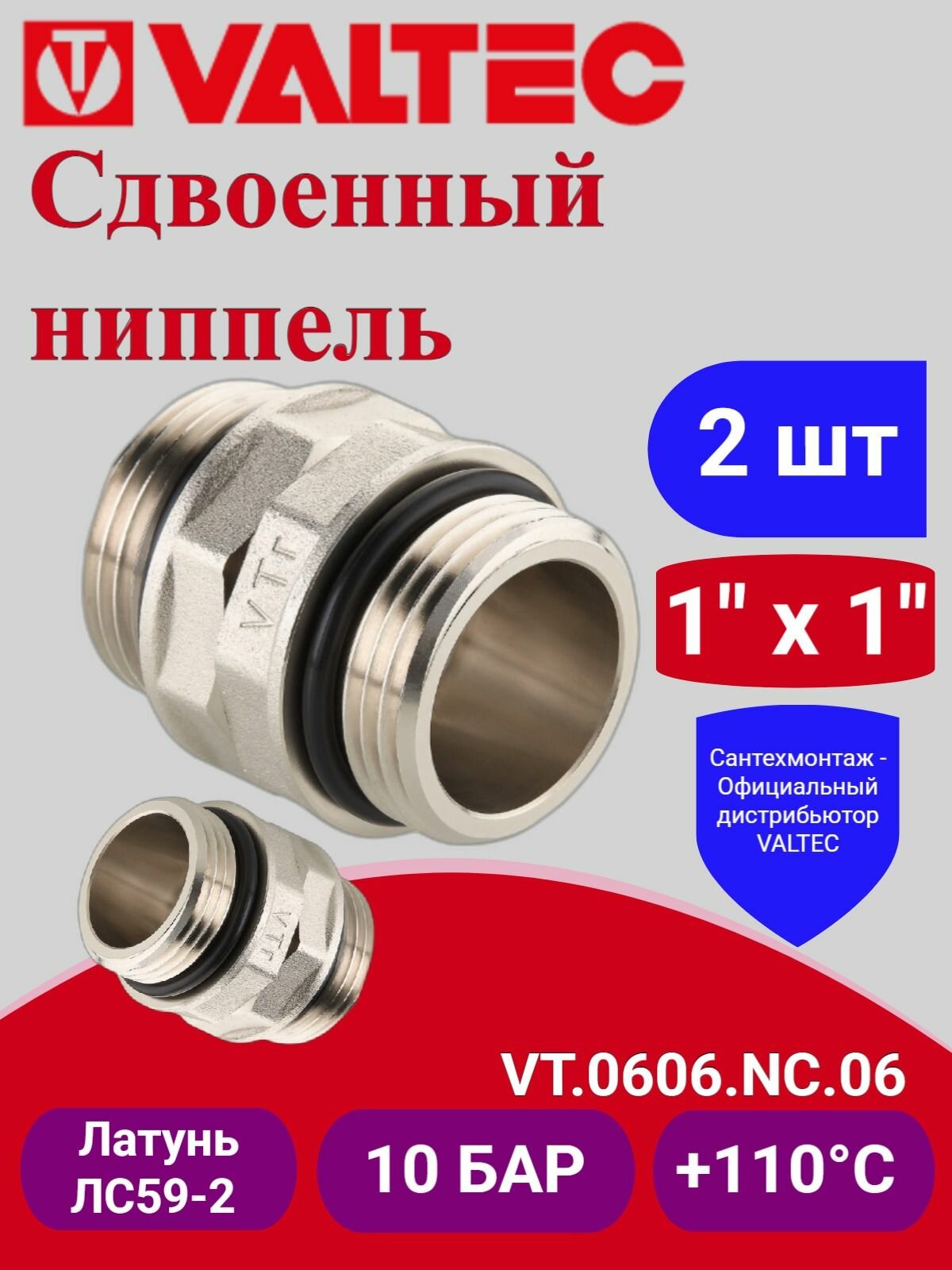2шт - Сдвоенный ниппель, 1"x1" Valtec VT.0606. NC.06