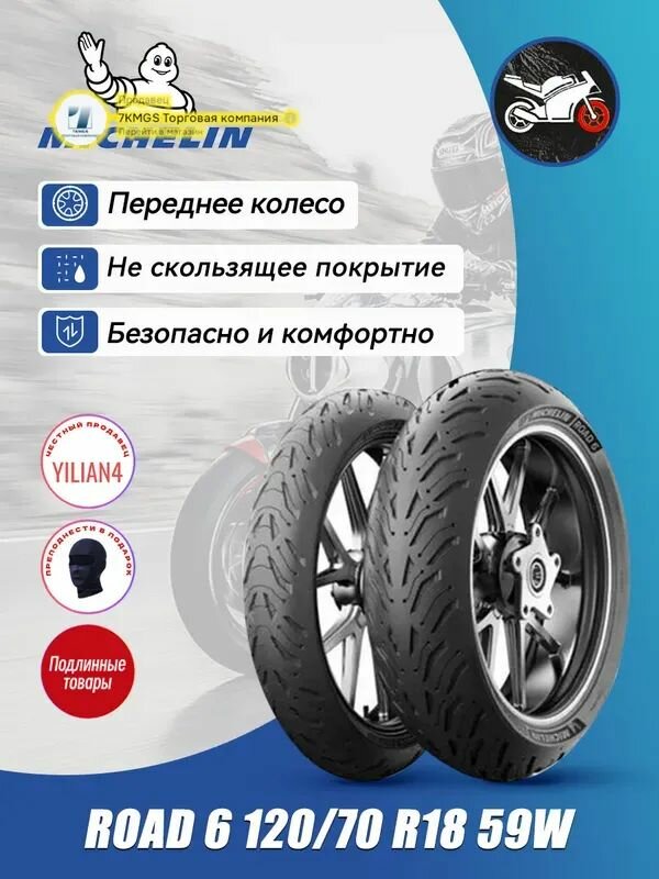 MICHELIN Michelin Road 6 Мотошины 120/70 R18 59 W Front