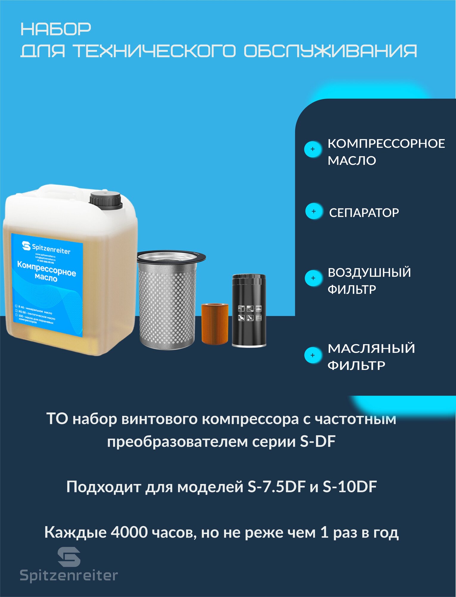Набор для технического обслуживания винтового компрессора S7.5DF и S-10DF