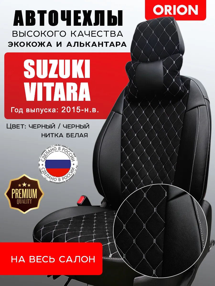 Автомобильные чехлы для Suzuki Vitara, Витара на весь салон