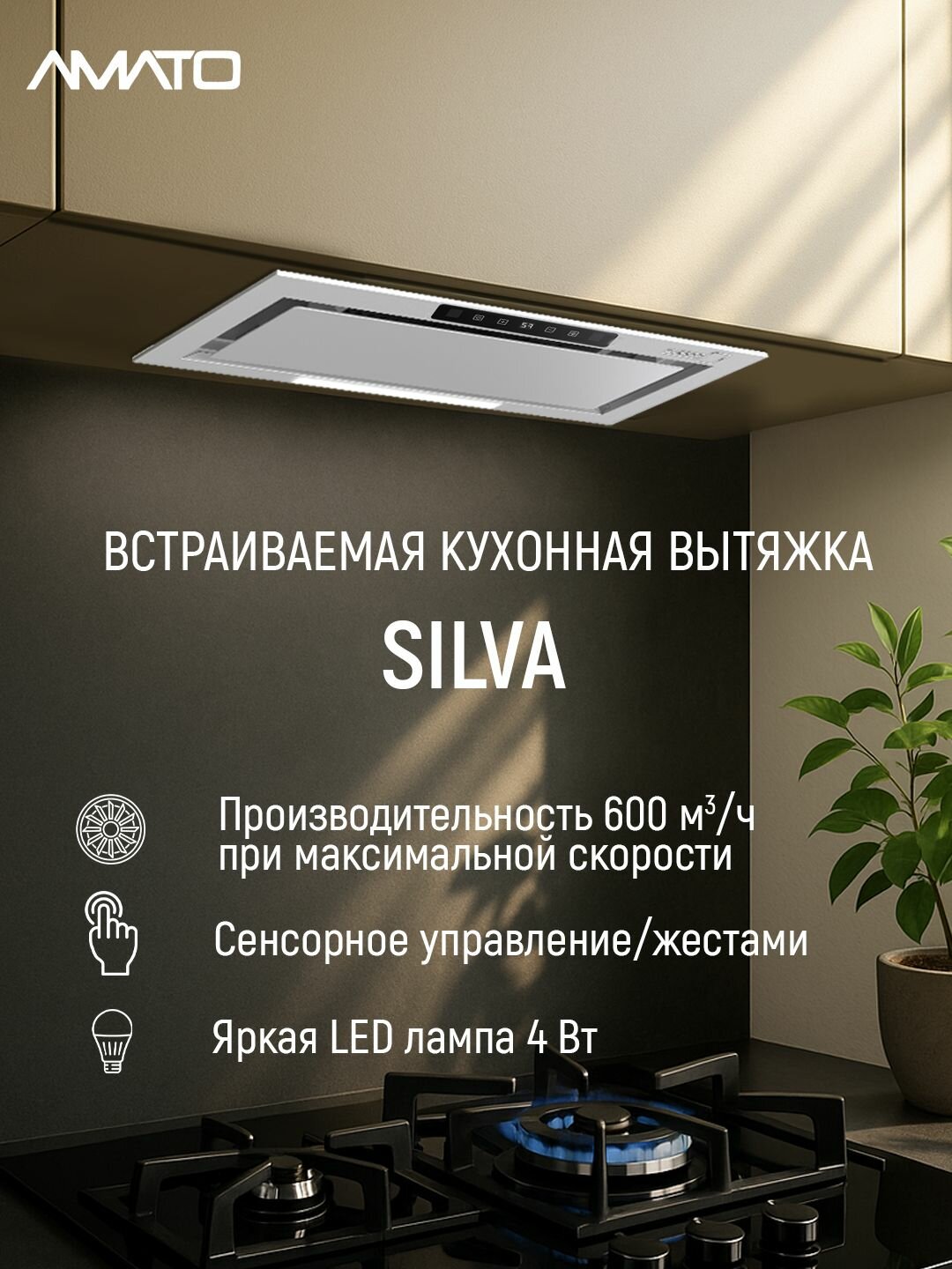 Вытяжка кухонная встраиваемая SILVA с бесконтактным сенсором