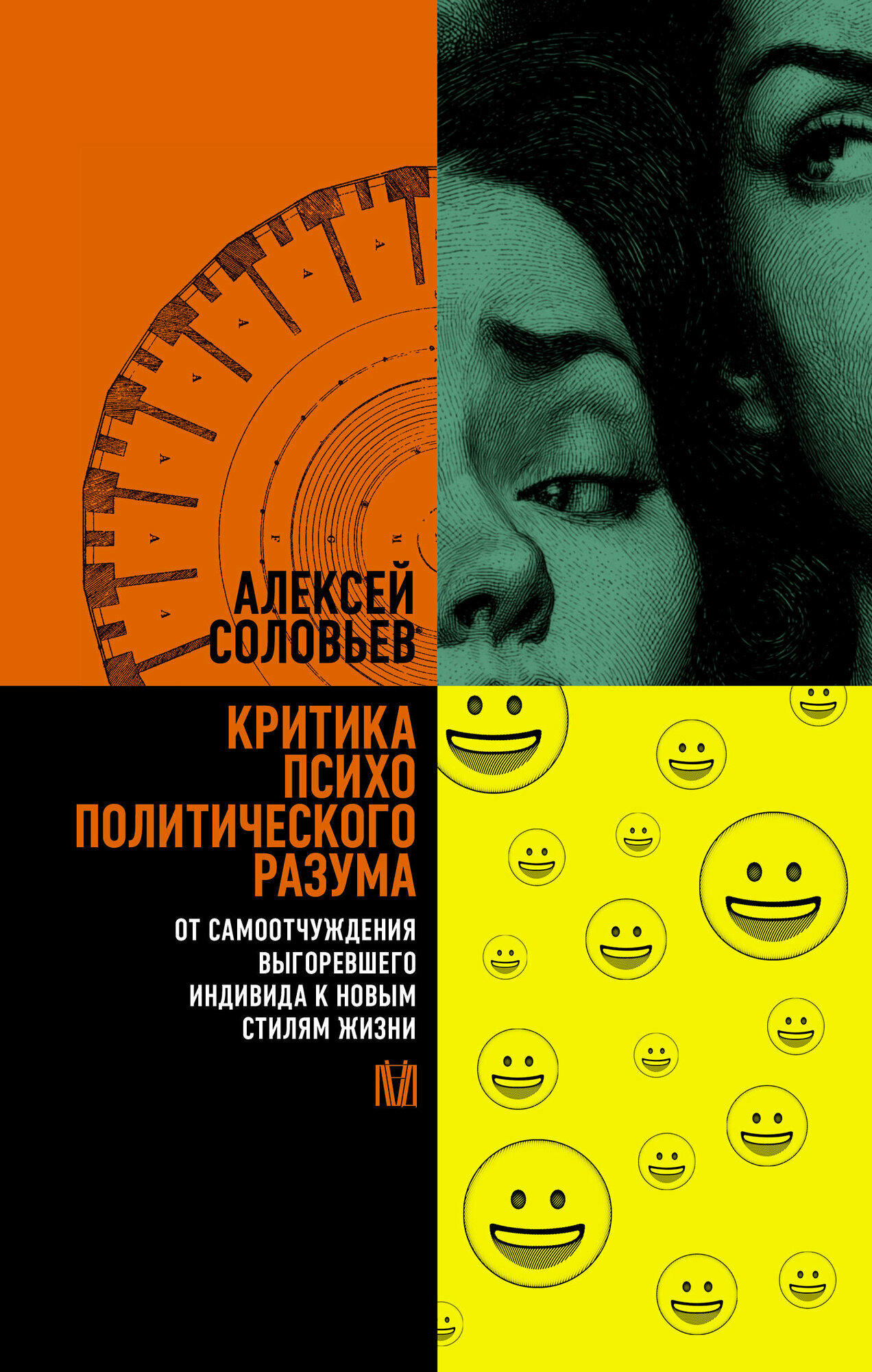 Критика психополитического разума. От самоотчуждения выгоревшего индивида к новым стилям жизни Алексей Соловьев