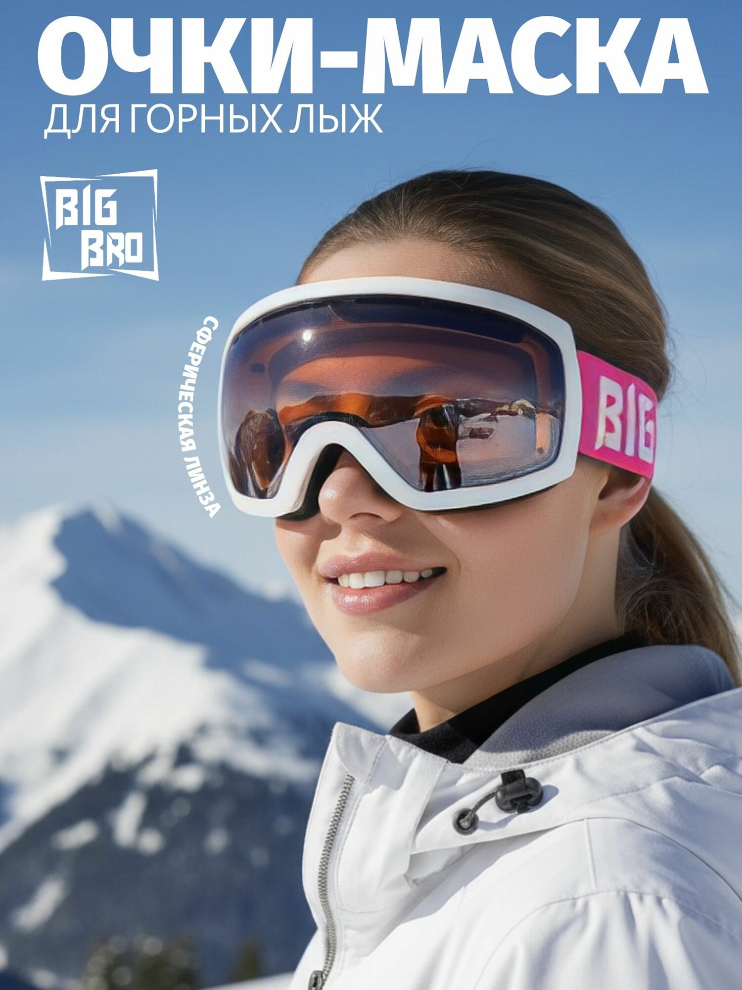 Горнолыжные / сноубордические очки BIG BRO FJ012BW: широкий обзор, комфорт OTG и защита от запотевания