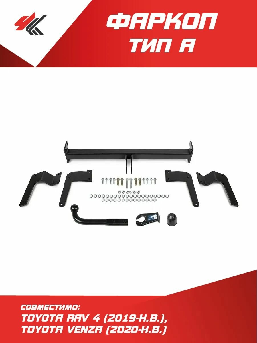 Фаркоп (тип "A") для Тойота Рав-4 (2019-Н. В.), Тойота Венза (2020-Н. В.) сборка США / Berg