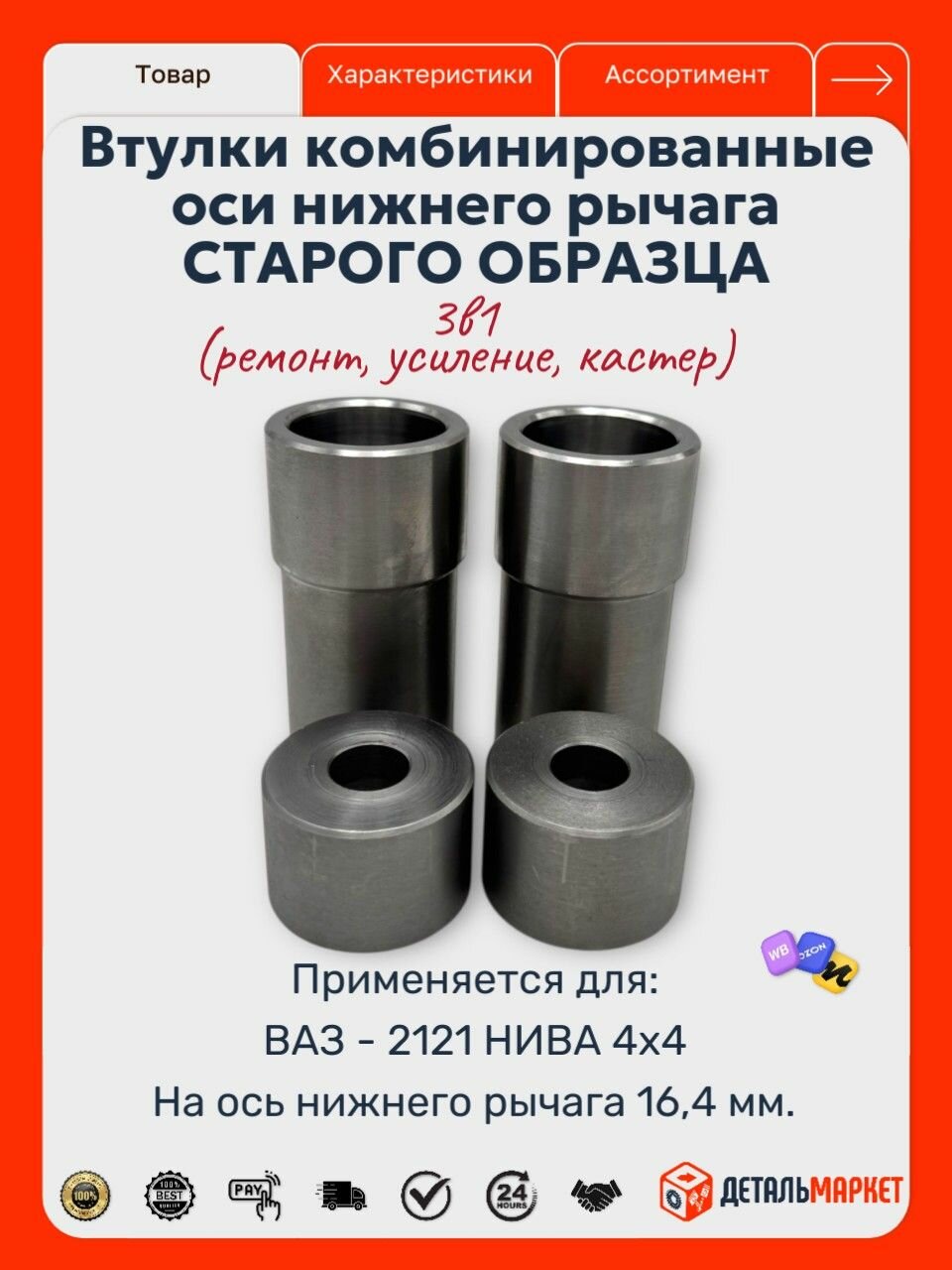 Втулки комбинированные (ремонт, усиление, кастер) оси нижнего рычага для ВАЗ 2121 Нива 4x4 под болт 16,4 мм.