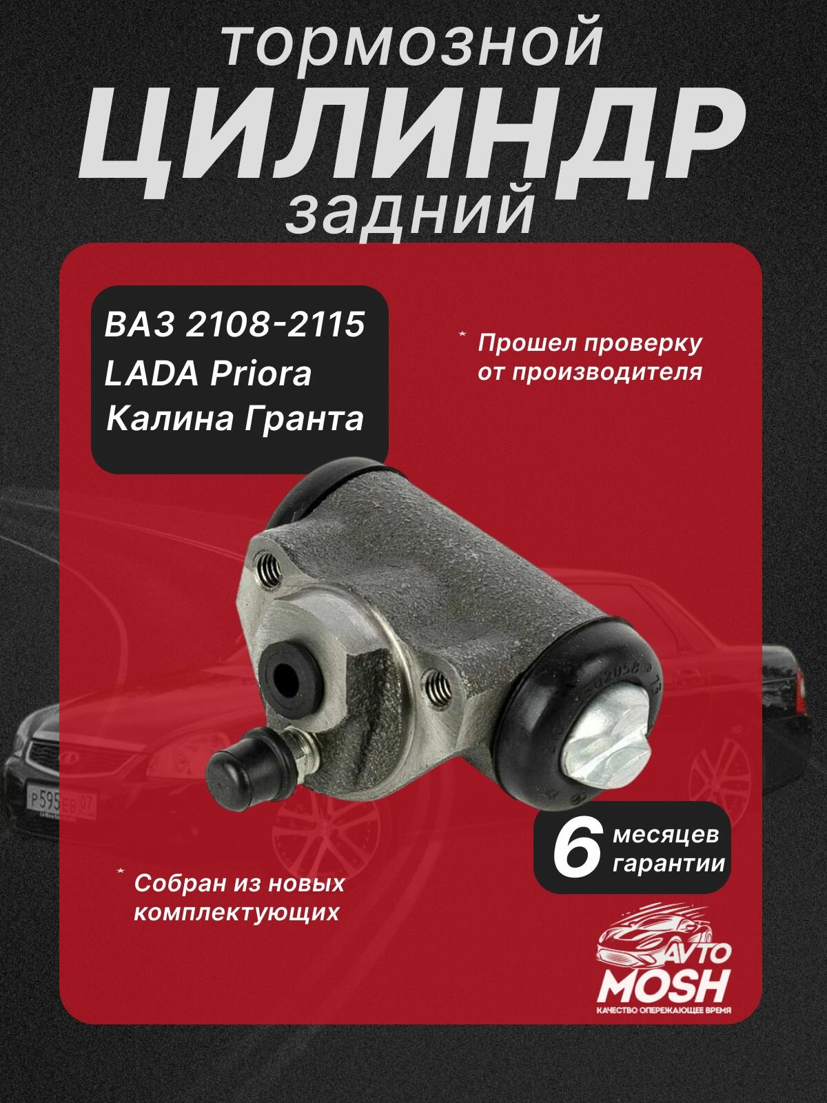 Цилиндр тормозной задний ВАЗ 2105, 2101-07, Нива, 2108-2115, Калина, Приора, Гранта