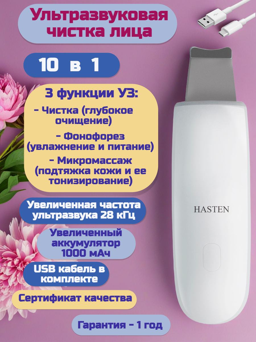 HASTEN Аппарат для ультразвуковой чистки и массажа лица - HAS1100