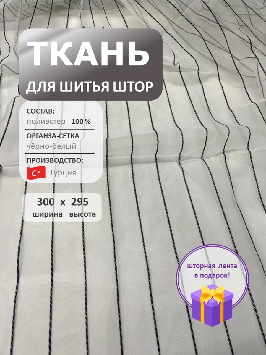 Органза-сетка 3м Турция ткань для шитья