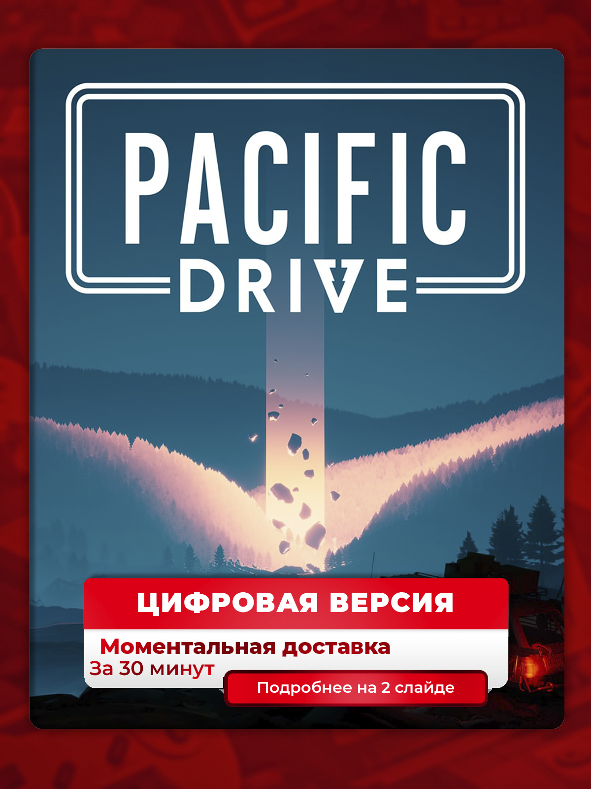 Pacific Drive на PS5, лучшая цена на рынке, гарантия, навсегда