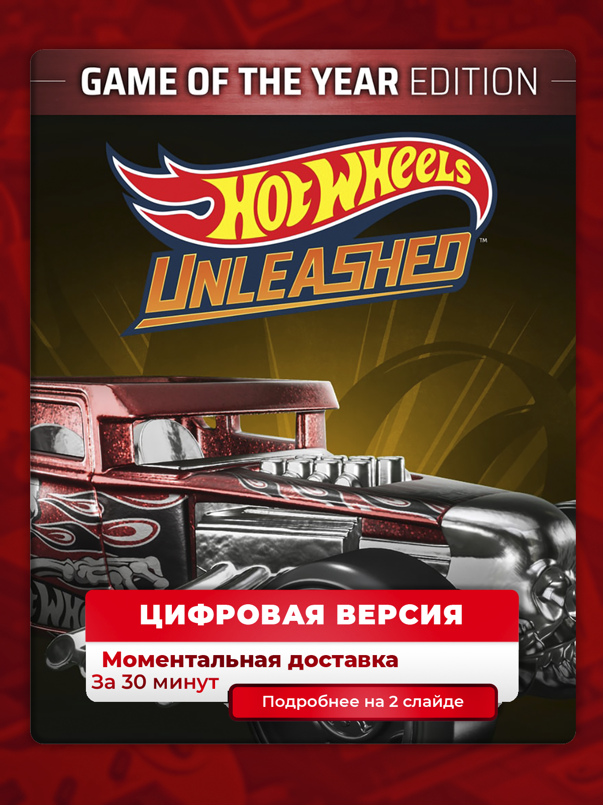 Hot Wheels Unleashed - Year Edition на PS4 и PS5, лучшая цена на рынке