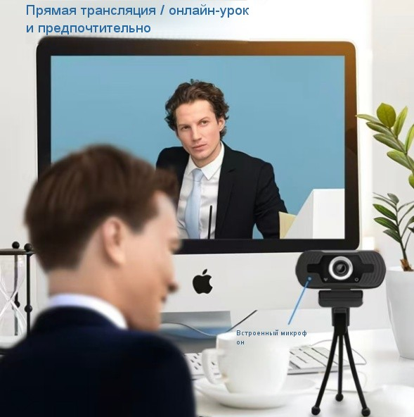 Веб-камера HD с штативом
