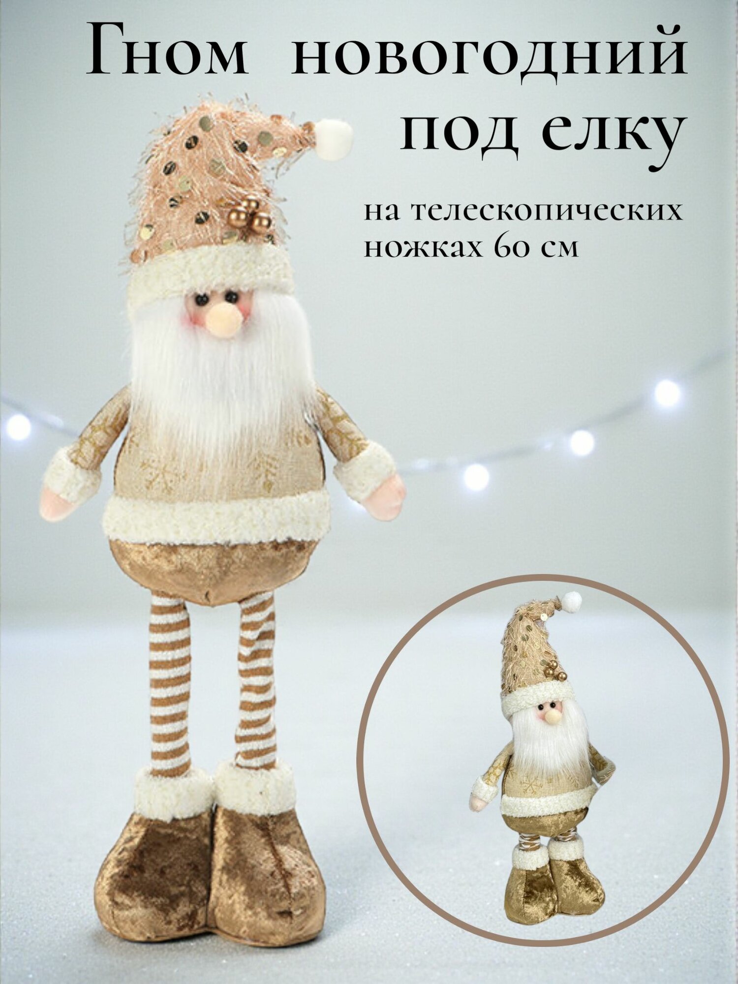 Золотой Дед Мороз гном новогодний 50 см на телескопических ножках для украшения интерьера дома офиса кабинета, роскошный богатый декор, подарок руководителю начальнику на Новый 2025, 2026