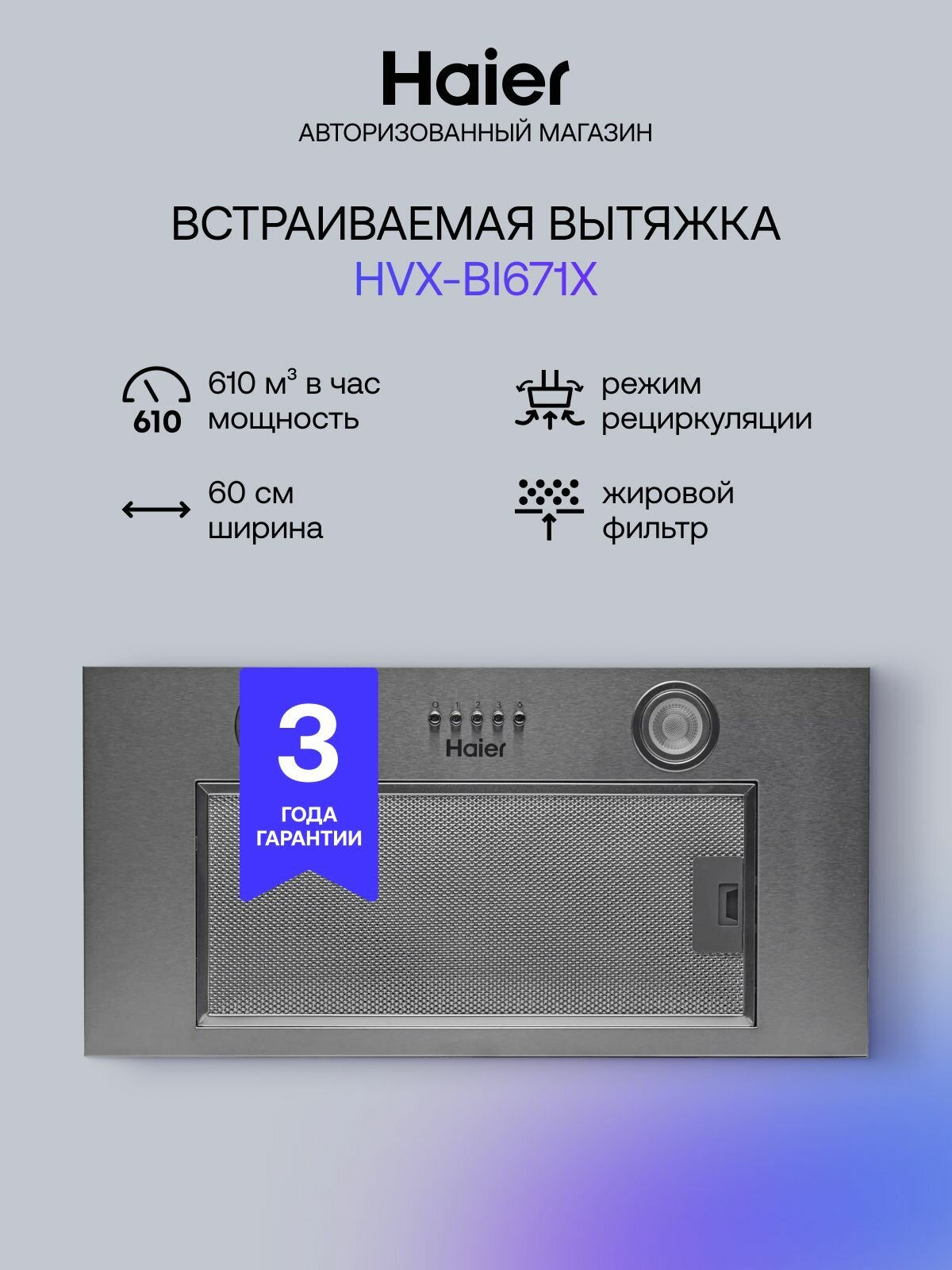 Вытяжка кухонная Haier HVX-BI671X встраиваемая 60 см 610 м3/ч LED лампы рециркуляция алюминиевый фильтр, нержавеющая сталь