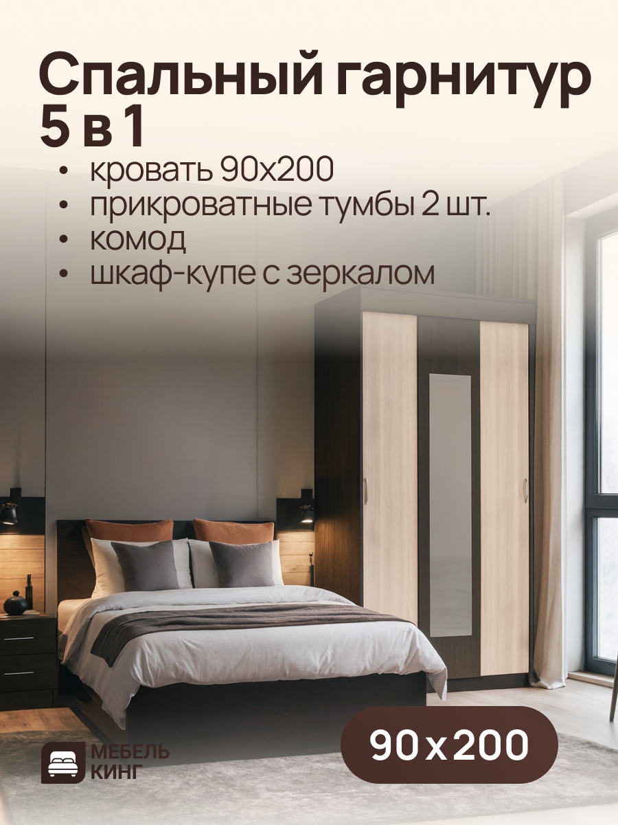 Спальный гарнитур венге, кровать двуспальная Амелина 90х200, комод 85х85х50, шкаф-купе Бостон, прикроватные тумбы 2 шт.