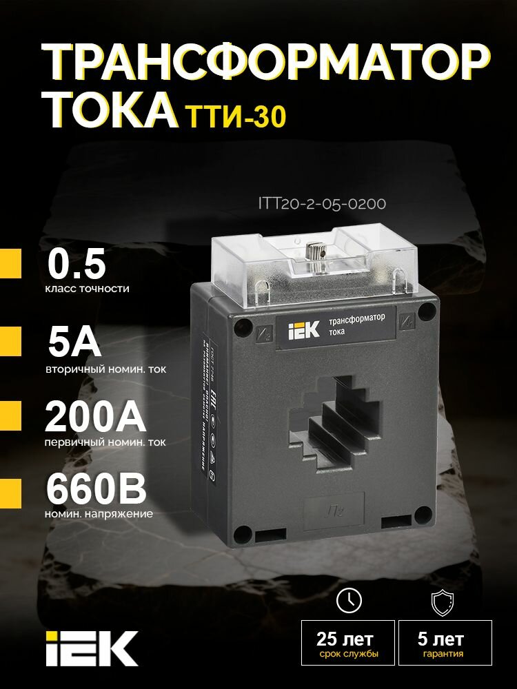 Трансформатор тока ТТИ-30 200/5А 5ВА 0,5 IEK