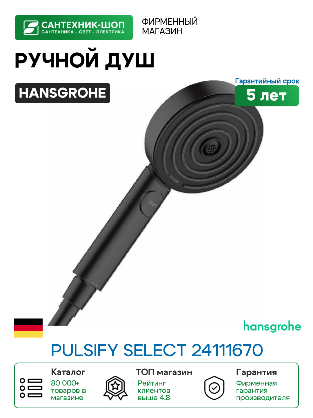 Ручной душ Hansgrohe Pulsify Select 24111670 Черный матовый пластик
