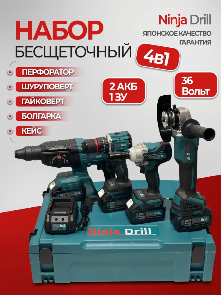 Набор электроинструментов бесщеточный 4в1, 36В, аккумуляторный, Болгарка, Гайковерт, Перфоратор, Дрель-шуруповерт