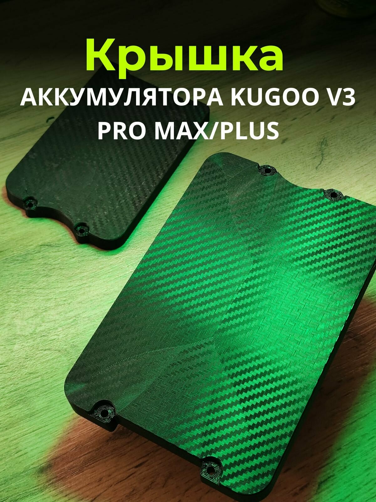 Нижняя крышка аккумулятора Kugoo V3 Pro MAX/PLUS