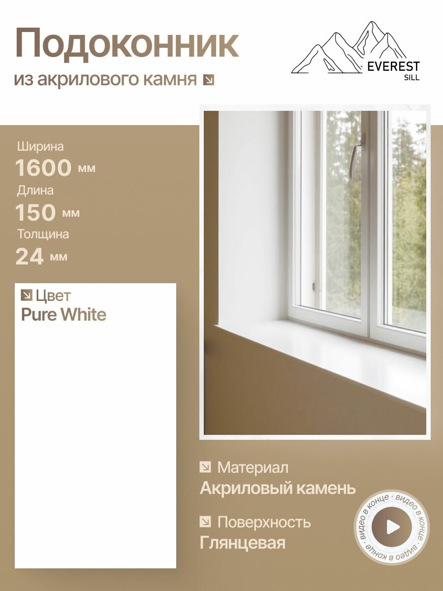 Подоконник из искусственного камня с капиносом 1600x150мм Pure White глянцевый
