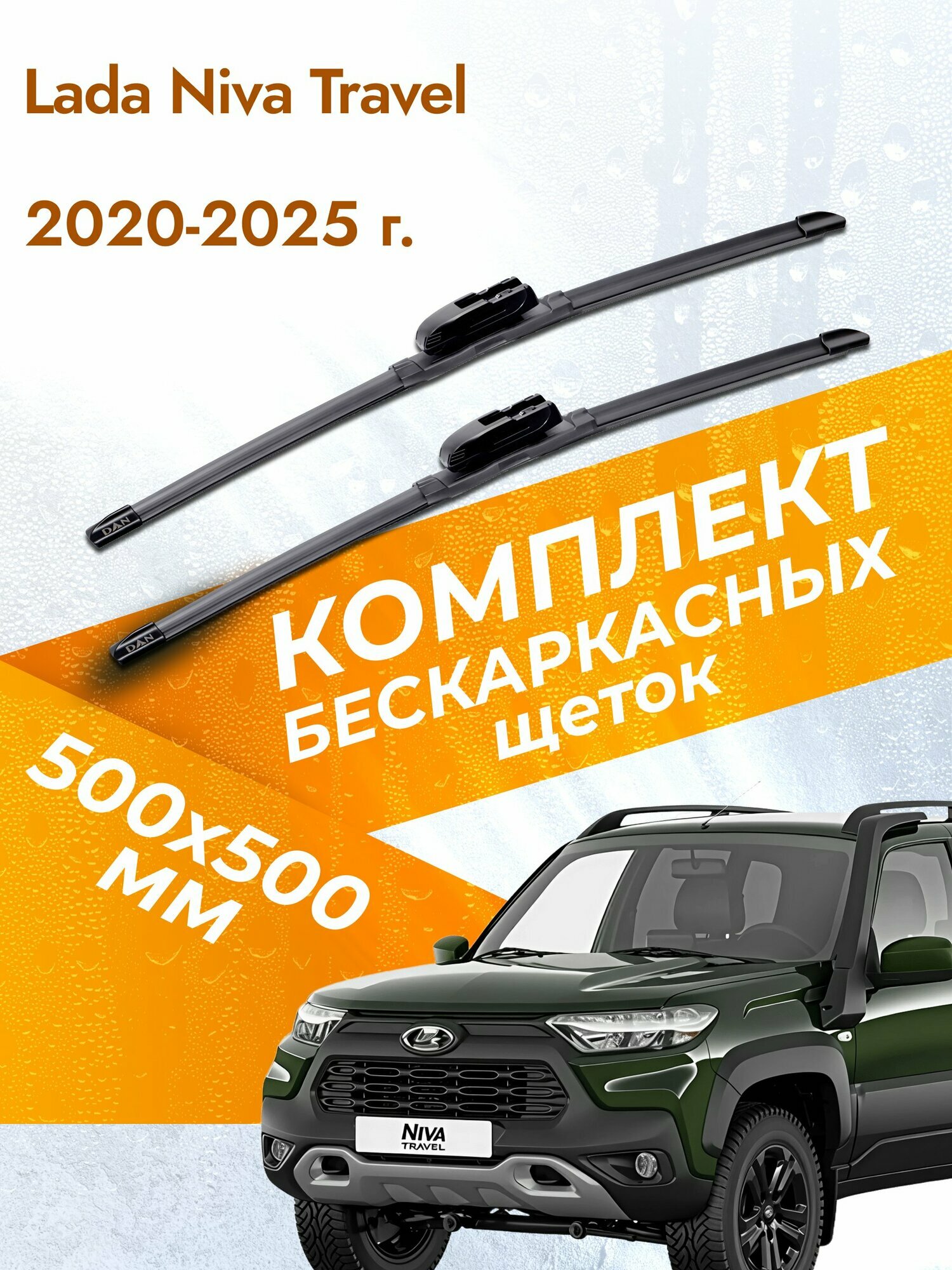 Дворники бескаркасные для Lada Niva Travel 2020-2025 Комплект щеток стеклоочистителя 500x500 ВАЗ Лада Нива Тревел