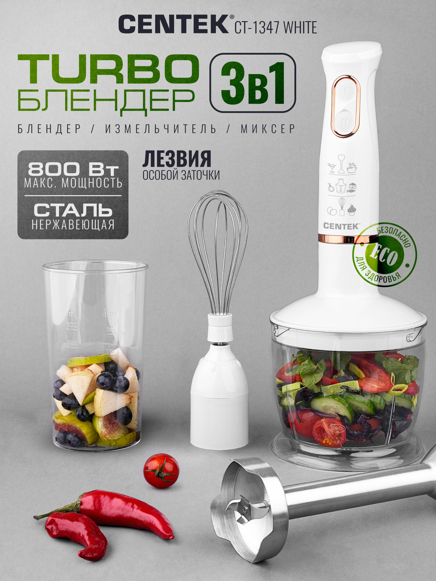 Блендер Centek CT-1347 (белый) 800Вт, турбо режим, DC мотор, стакан 600мл +мерн стакан 600мл
