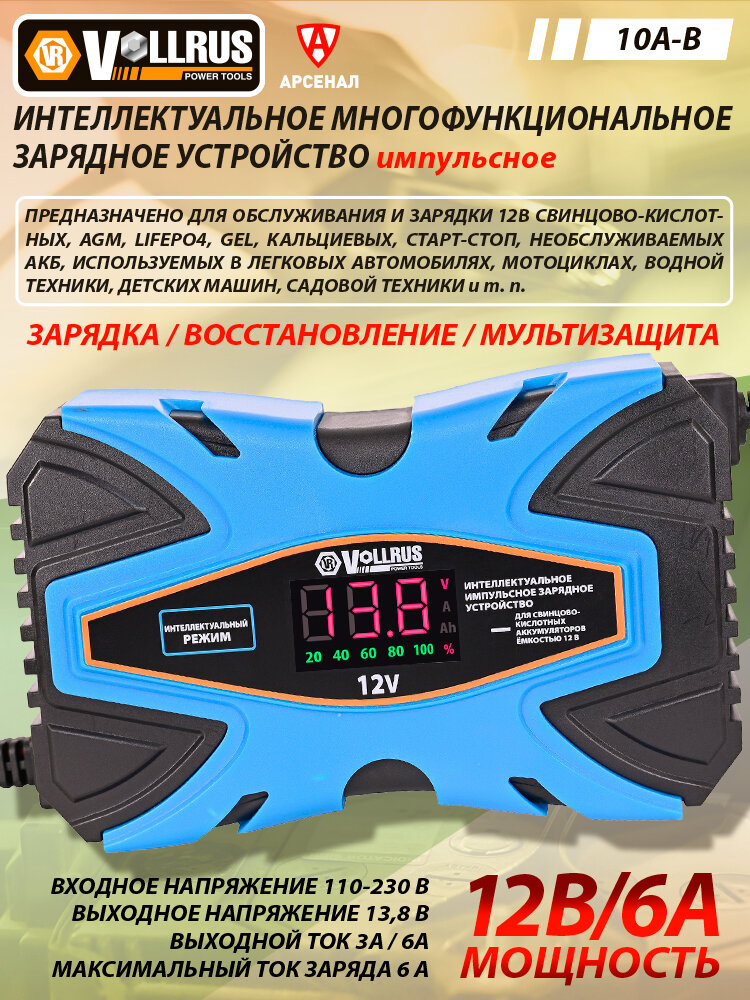Зарядное устройство импульсное для аккумуляторов автомобиля, мото, AGM/GEL/Start-Stop; 12В; 6А VollRus, 10A-B
