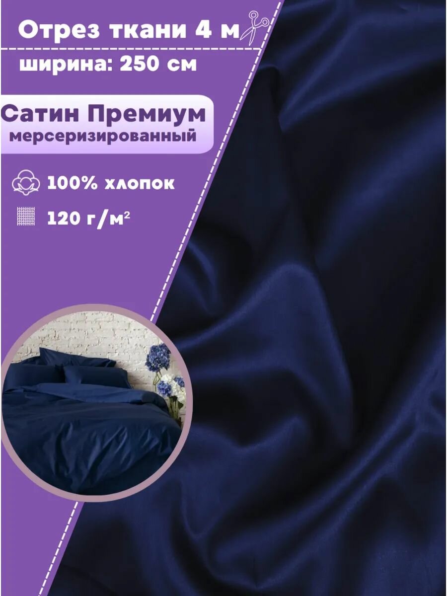 Ткань для постельного белья Сатин (Люкс, Премиум) мерсеризированный, 100% хлопок, цв. синий, ш-250 см, отрез 4 метра
