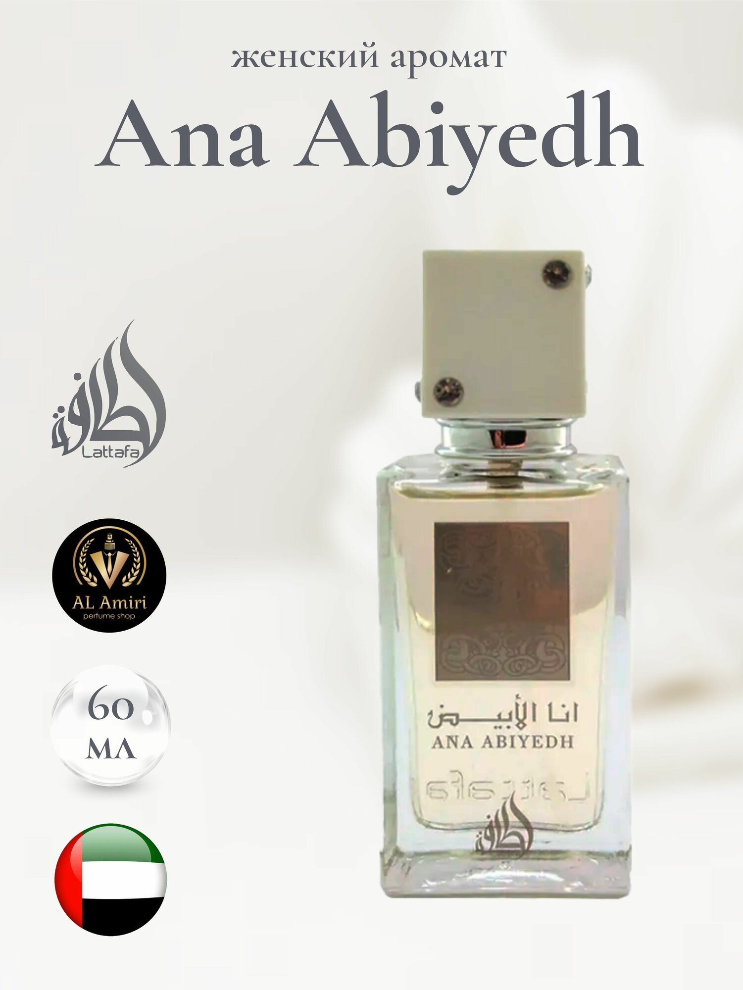 Арабский парфюм ANA ABIYEDH, lattafa perfumes, 60 мл