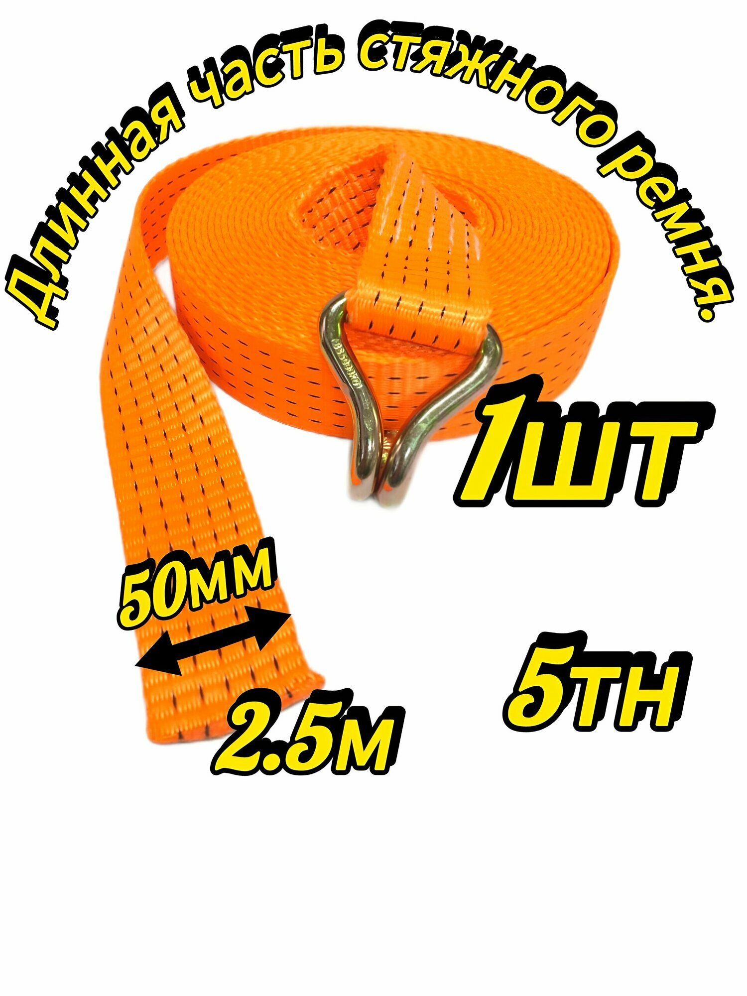 Ремень для крепления груза с крюком из ленты 50мм 5т 2,5м 1шт
