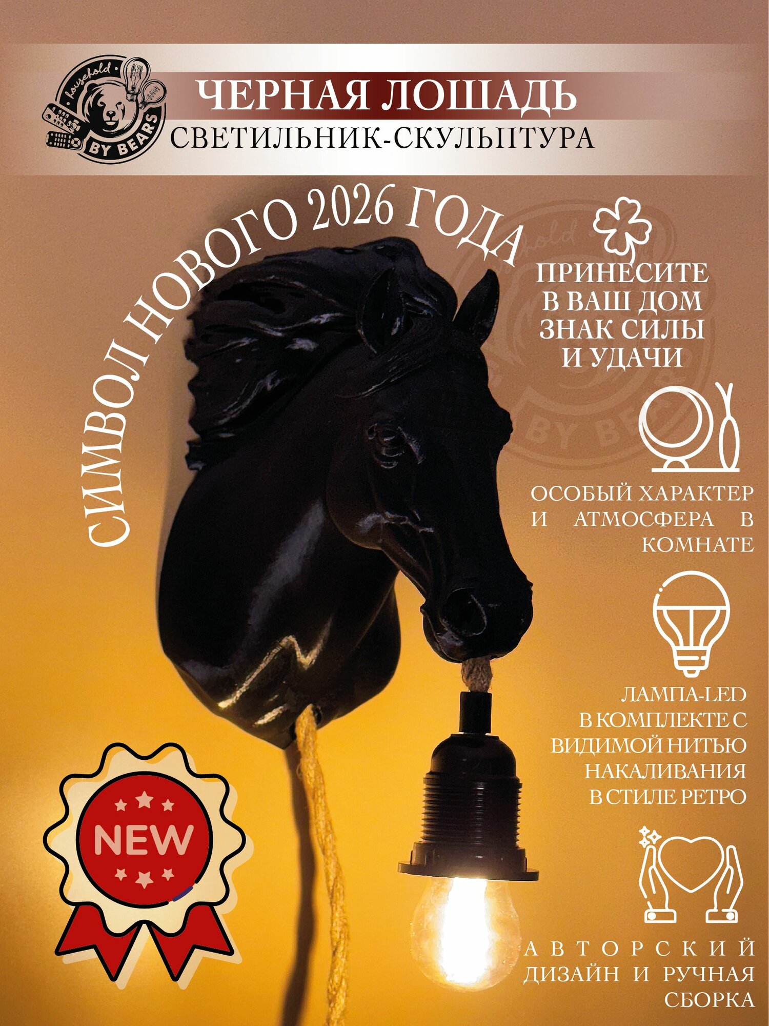 Настенный LED светильник Лошадь скульптура, символ 2026 года