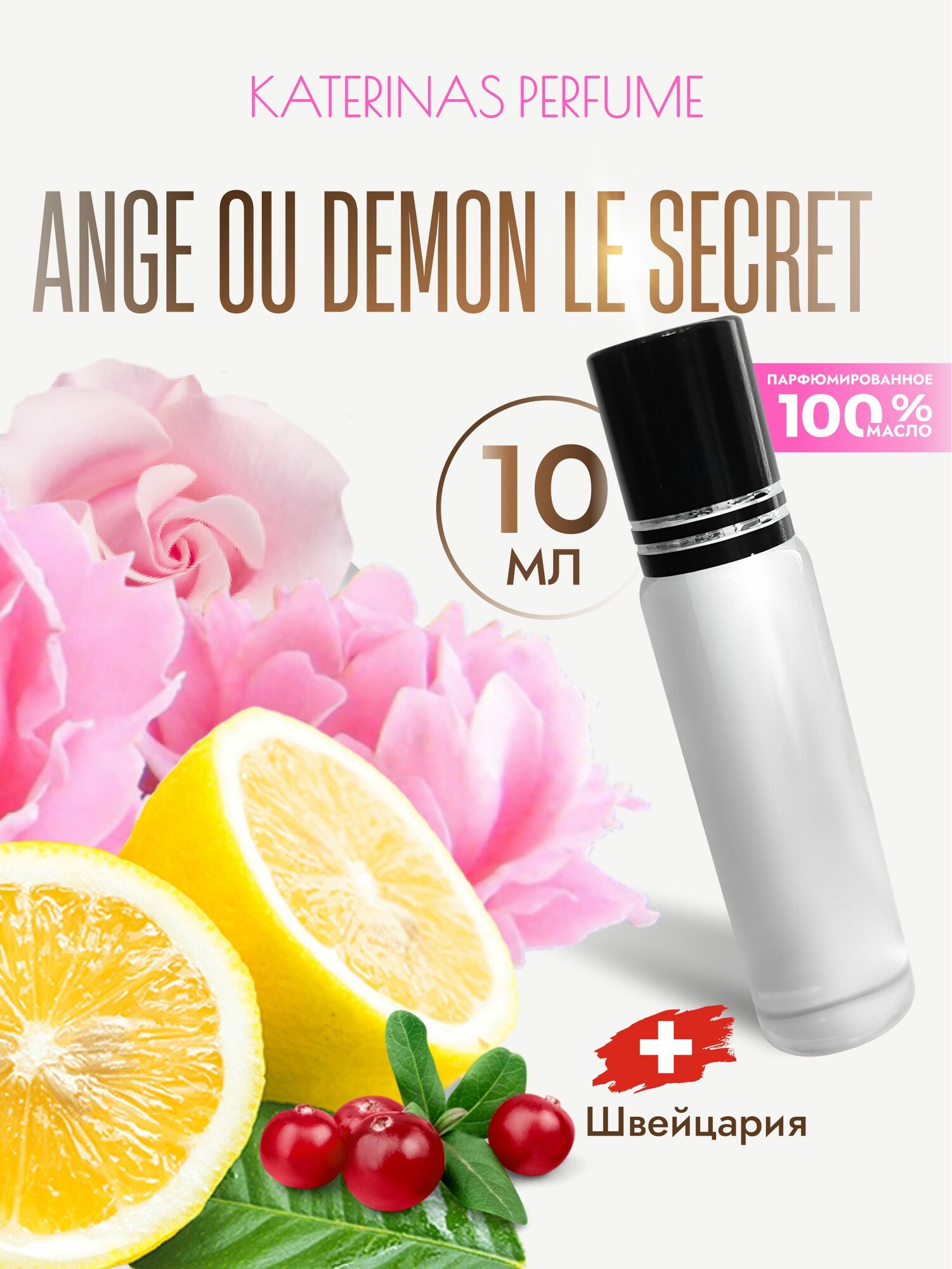 Духи женские стойкие ANGE OU DEMON LE SECRET, парфюм женский Ангел и Демон Ля Секрет 10мл роллер