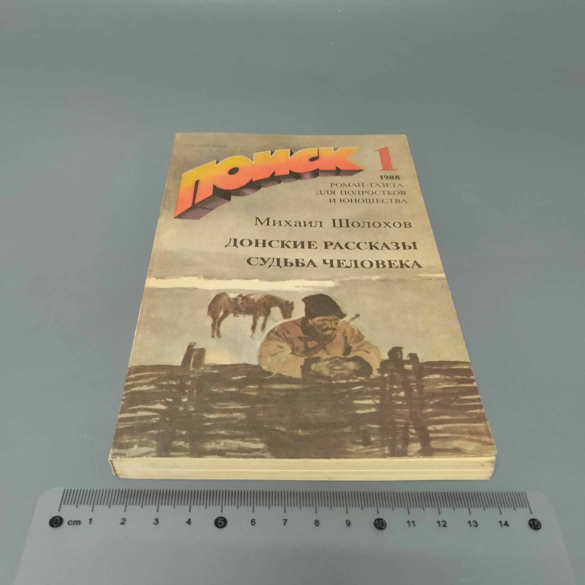 Поиск № 1. Донские рассказы. Судьба человека. Шолохов Михаил Александрович. 1988