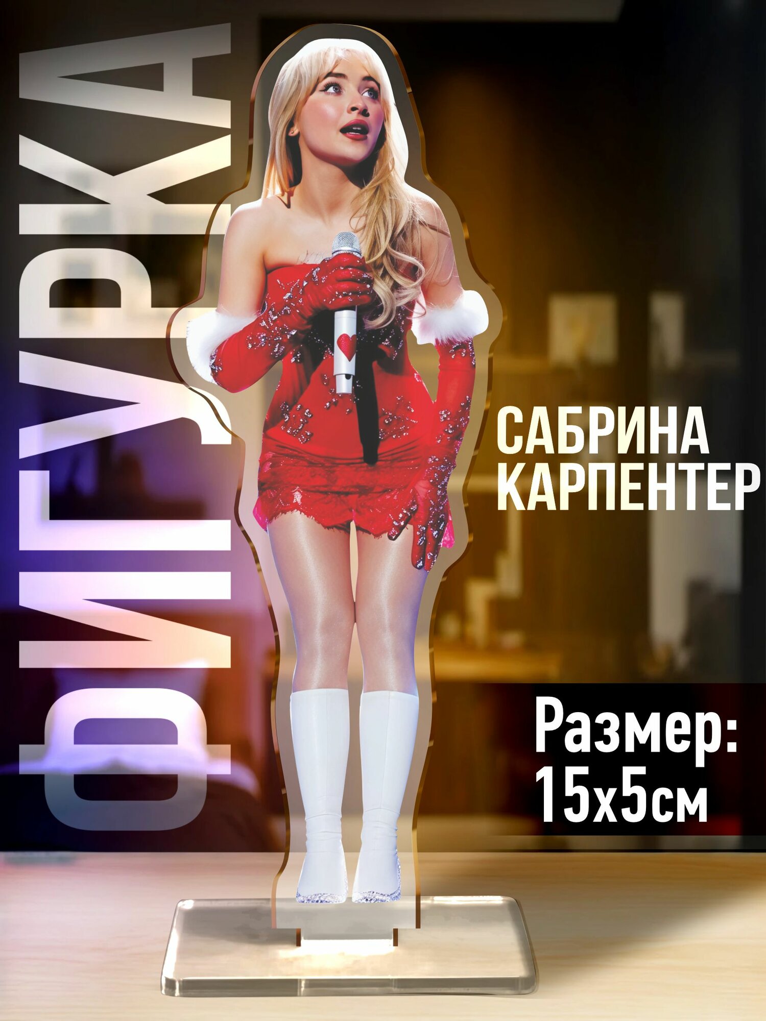 Акриловая фигурка Сабрина Карпентер