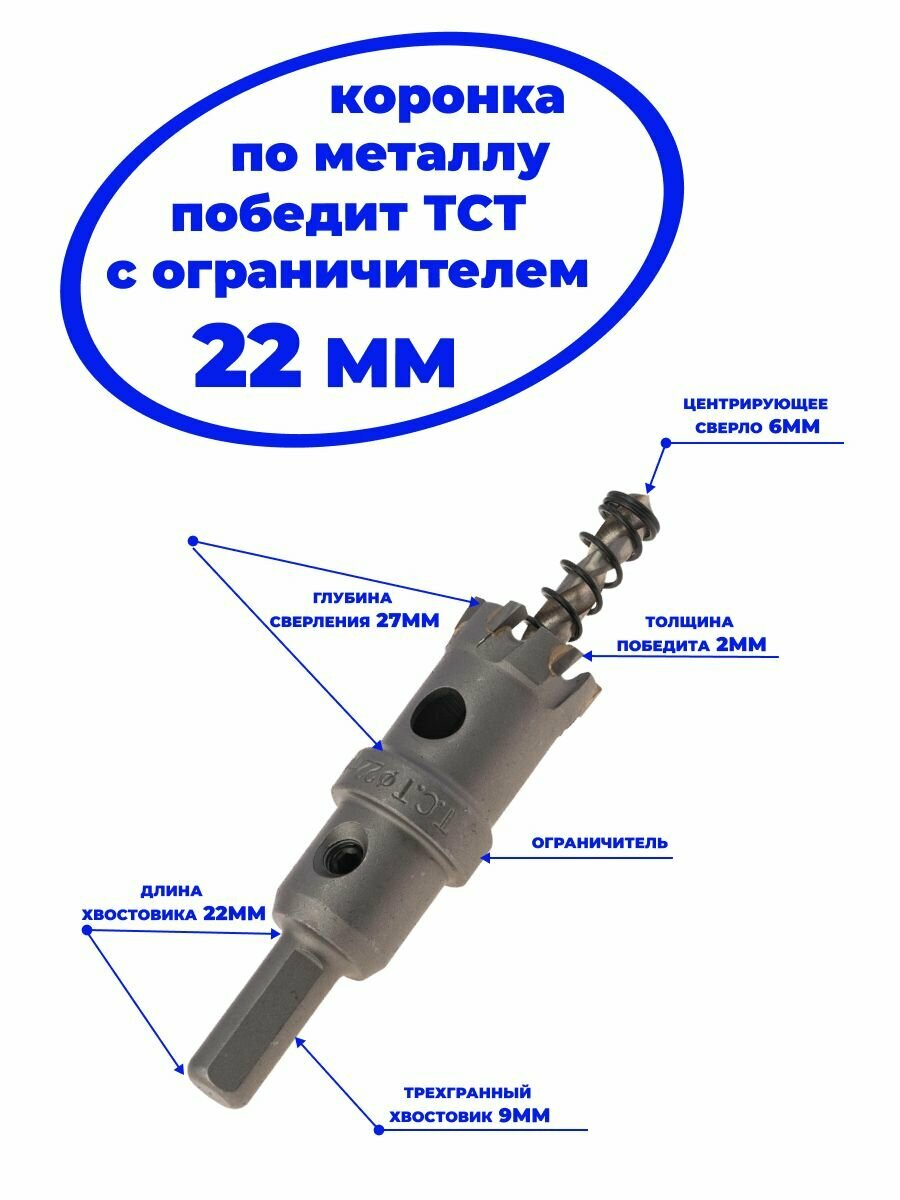 Коронка по металлу 22мм усиленная с ограничителем твердосплавная с победитовыми напайками с центрирующим сверлом, ключом