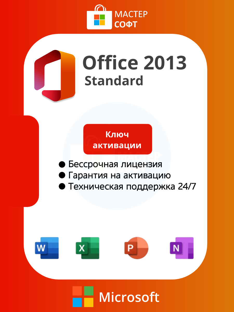 Microsoft Office 2013 Standard (Стандартный) / Электронный ключ активации / Для 1 ПК / Бессрочная лицензия / Для Windows 7 и 8.1
