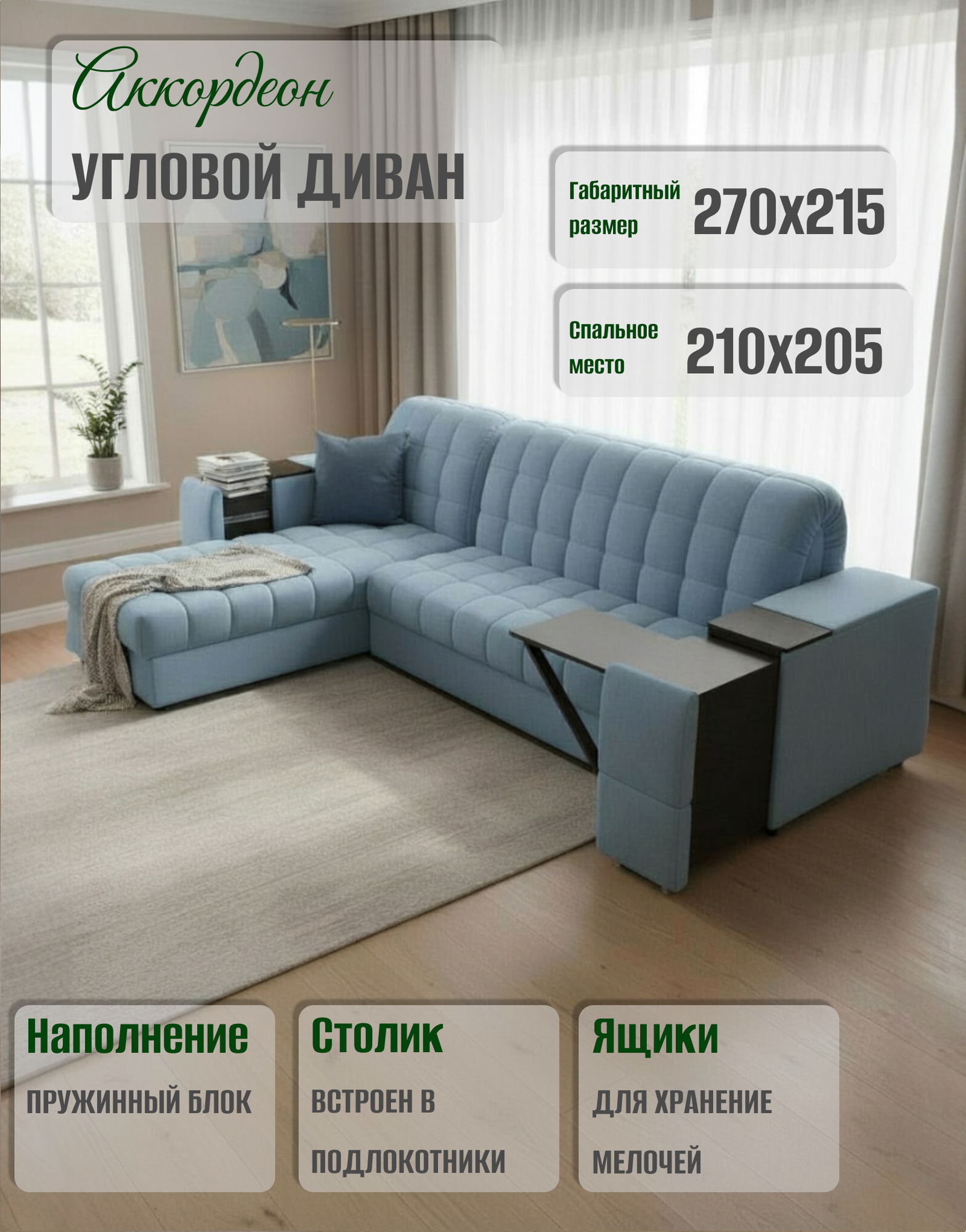 Угловой диван Аккорд-6, аккордеон на пружинном блоке, с журнальным столиком и ящиком для белья, ортопедическое основание