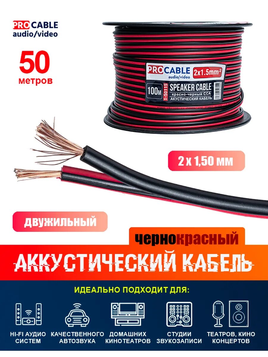 Акустический кабель 2 х 1,5 мм2 черно-красный (50 метров)