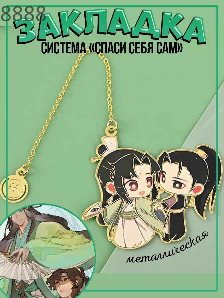 Закладка для книг металлическая Система спаси себя сам