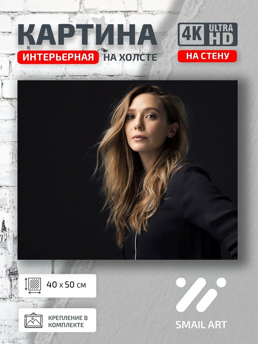 Картина на холсте интерьерная 40 на 50 на стену Elizabeth Olsen для спальни атмосфера