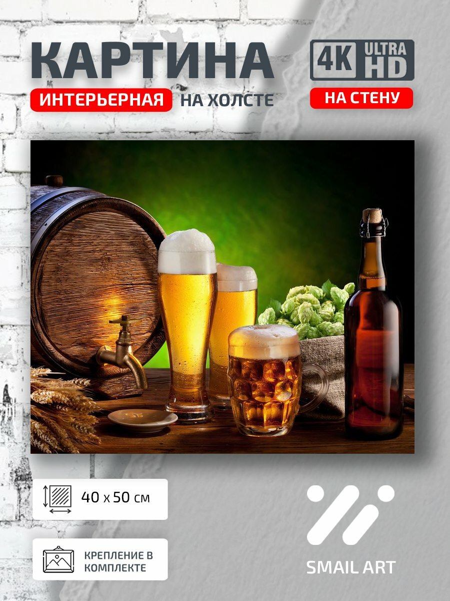 Картина на холсте интерьерная 40 на 50 на стену Пиво Food для кухни кулинария интерьер