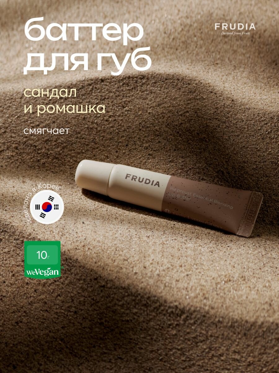 FRUDIA Увлажняющий баттер бальзам для губ с маслами сандалового дерева и ромашки "Сила земли" 10г, Корея
