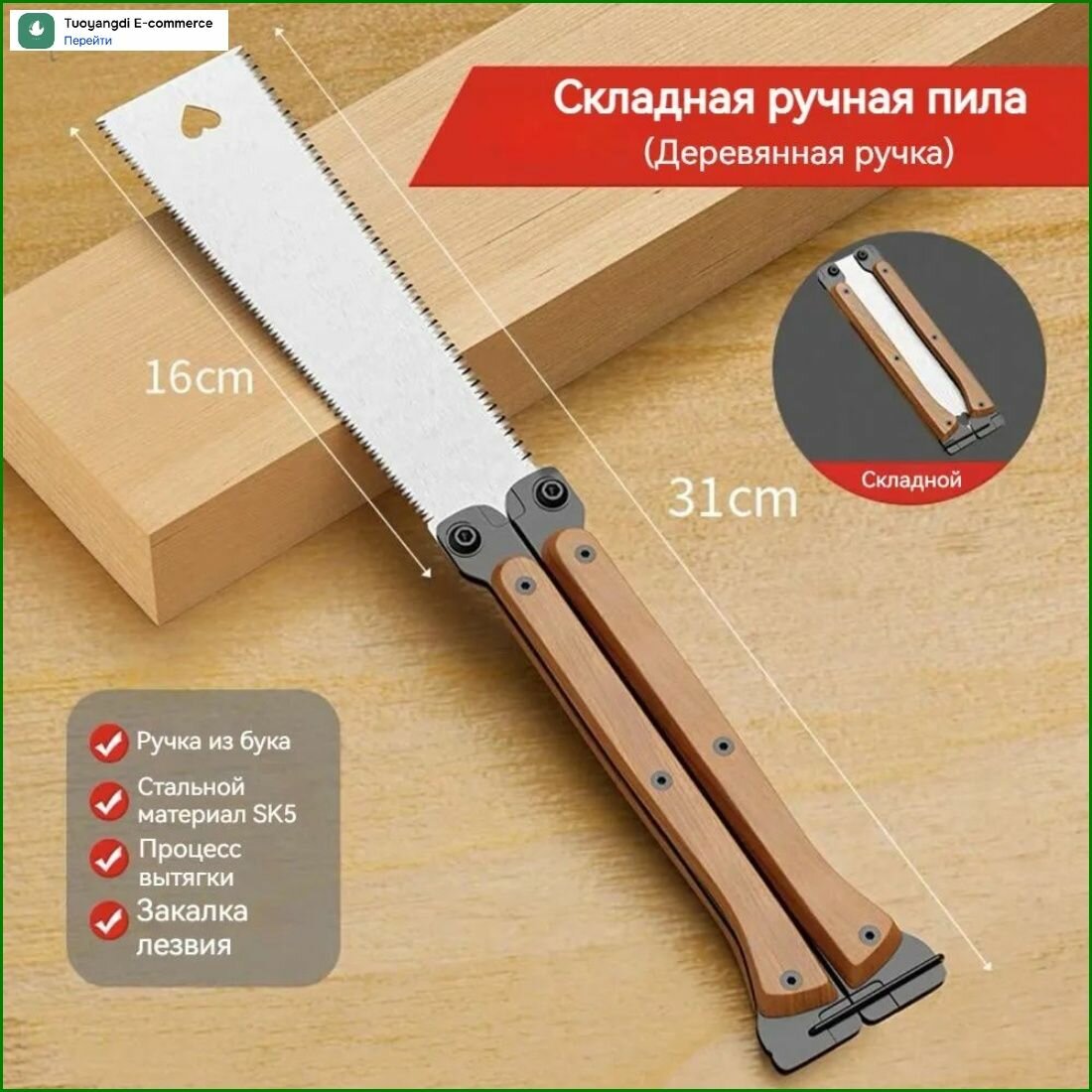 Коротка двусторонняя ручная пила, Компактная пила бабочка