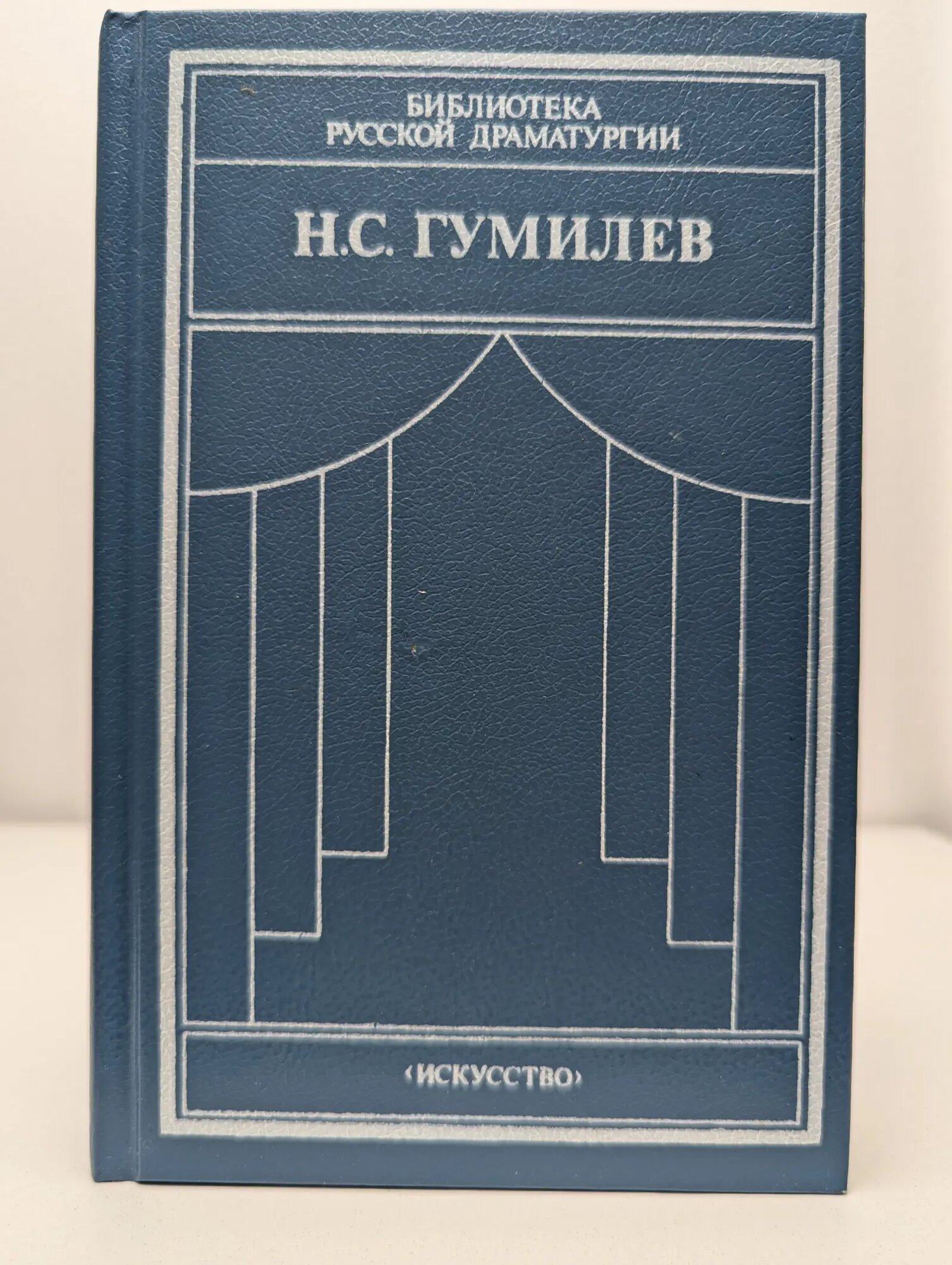 Н. С. Гумилев. Драматические произведения. Переводы. Статьи Гумилев Николай Степанович 1990