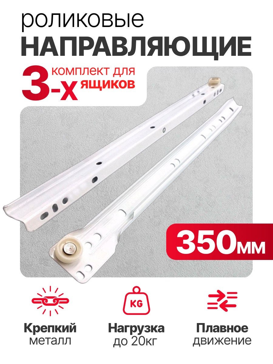 Роликовые направляющие полного выдвижения 350 мм, комплект для 3 ящиков без доводчика, Мебельная фурнитура