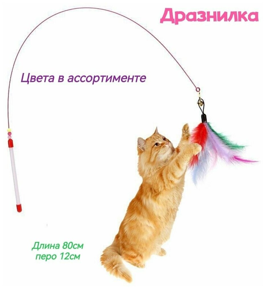 Удочка-дразнилка, для кошек, с перьями, интерактивная, пластик, 2 шт.