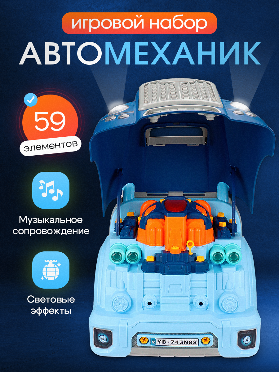 Игровой набор-модуль "Автомеханик" (59 элементов) со светом и звуком, батарейки 3*АА не в комплекте (арт. 2380982)