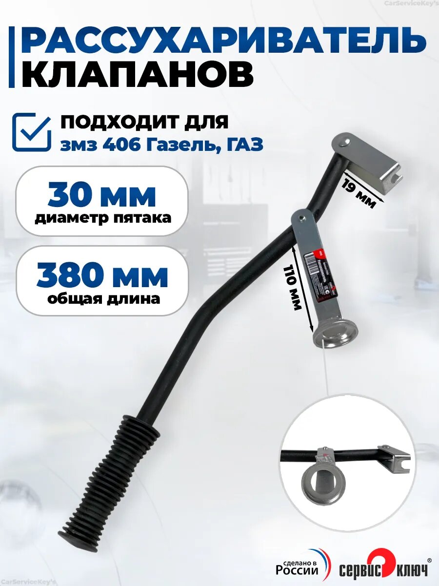 Рассухариватель клапанов для двигателя змз 406, длина 380 мм, Сервис Ключ