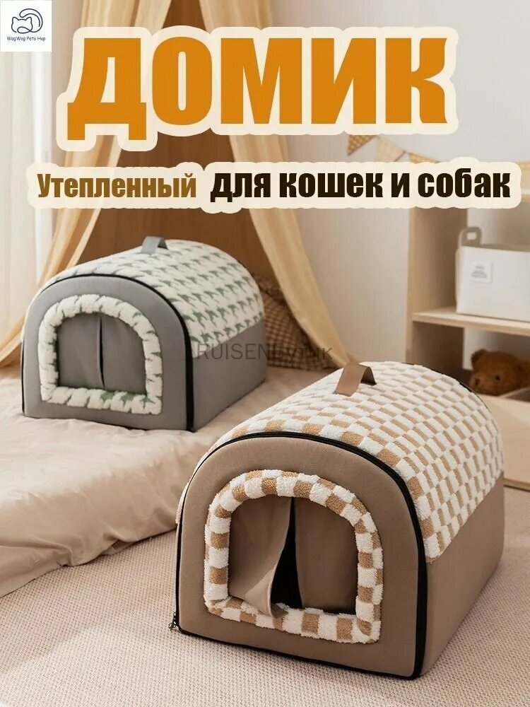 Утепленный домик для кошек и собак, закрытый зимний теплый лежак с мягким матрасом, съемный чехол для стирки, всесезонный (для квартиры и дома)