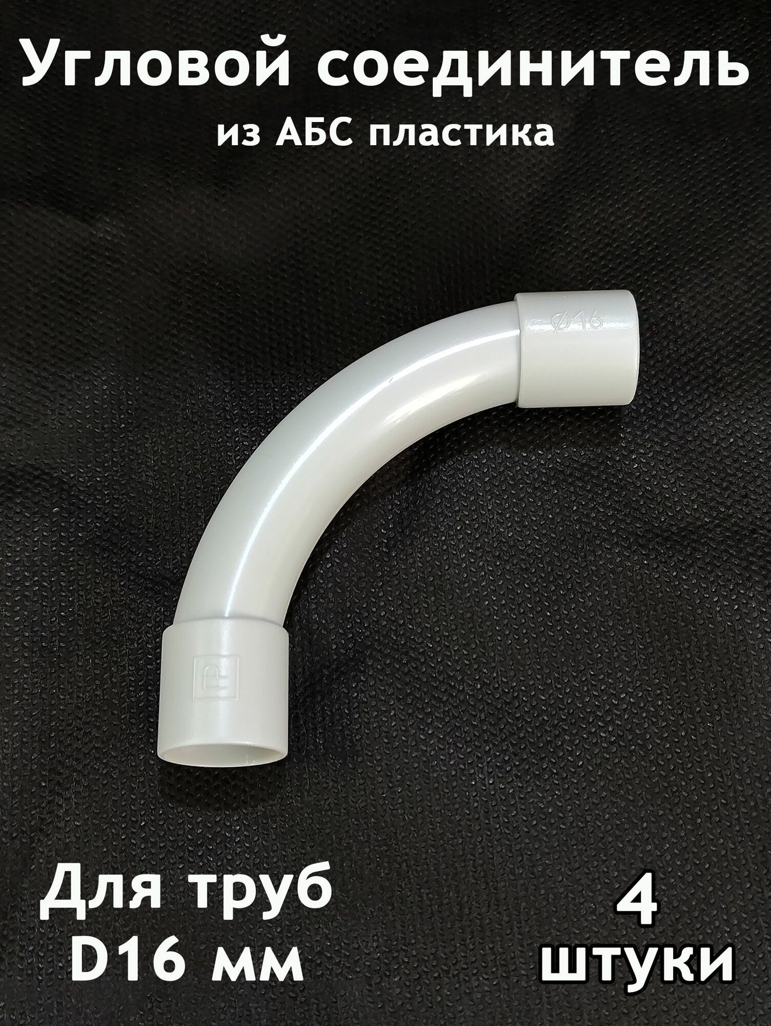 Соединитель угловой для труб, АБС пластик, RAL 7035 / d16 мм / 4 шт
