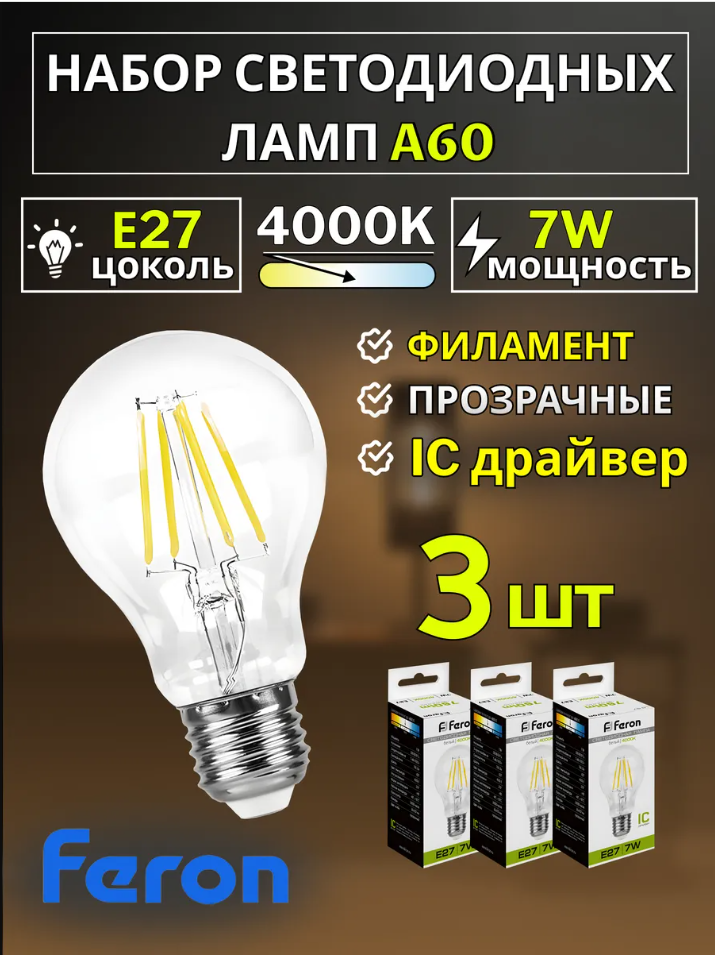 Лампа филаментная e27 светодиодная 7W 4000K 3 шт